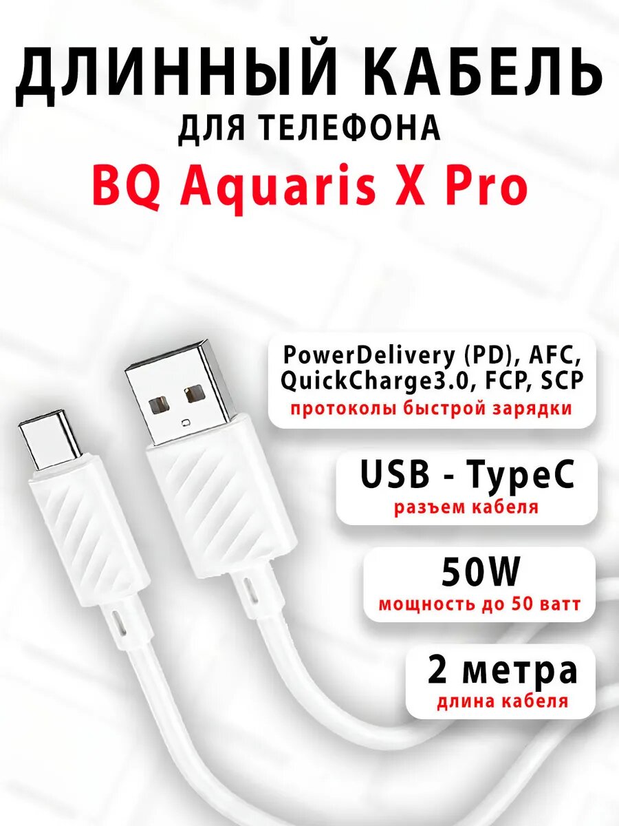 Кабель для телефона BQ Aquaris X Pro