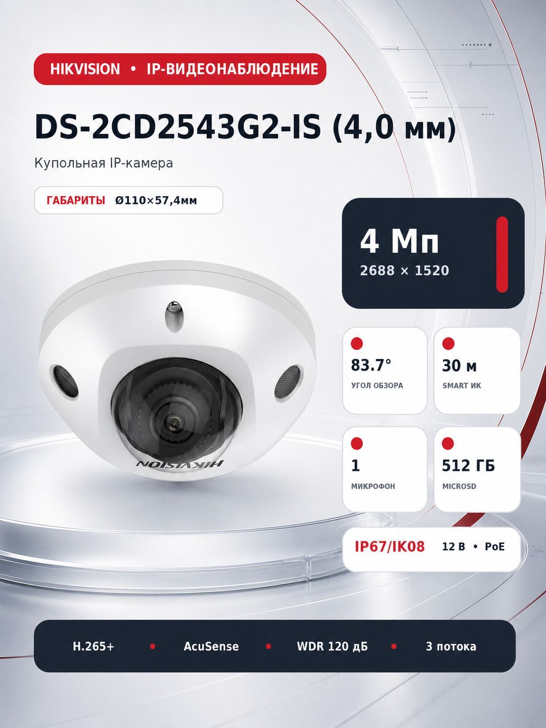 Hikvision DS-2CD2543G2-IS(4mm) - 4 Мп уличная купольная IP-камера, объектив 4 мм, ИК-подсветка до 30 м, встроенный микрофон, классификация людей и транспорта, PoE