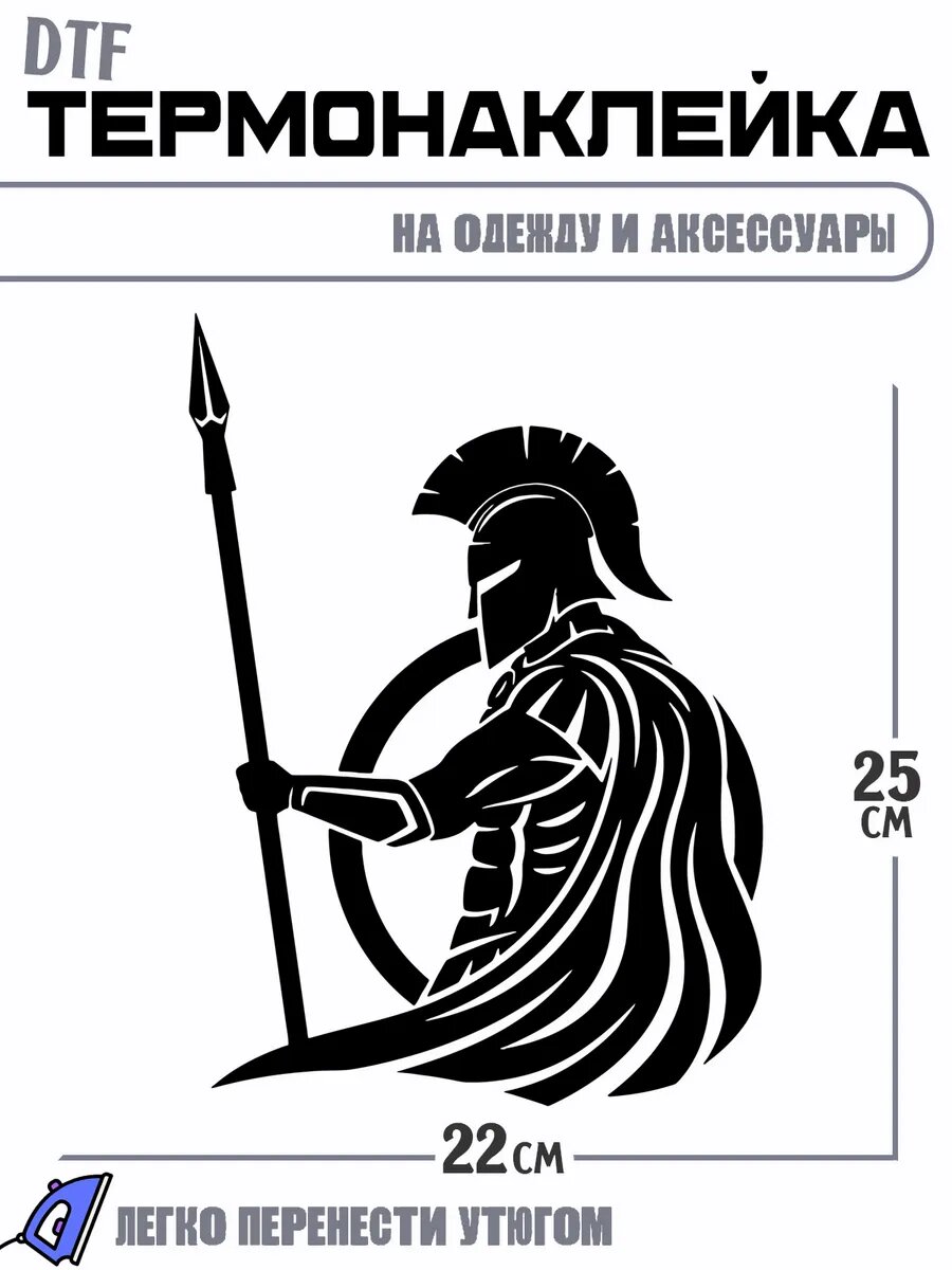 Термонаклейка спартанец с копьем