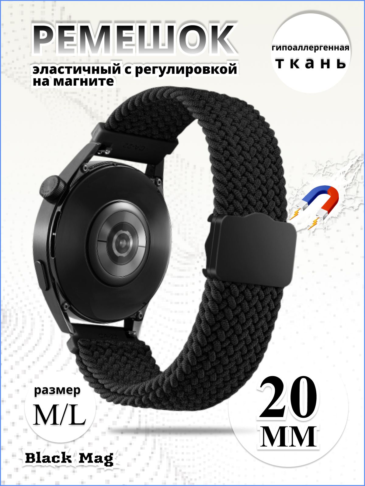 Эластичный тканевый ремешок с магнитной застёжкой для умных смарт часов 20мм Samsung Galaxy Watch, Gear Sport , Amazfit Bip / GTS , Huawei Honor Watch , Garmin , Xiaomi Haylou , Realme черный