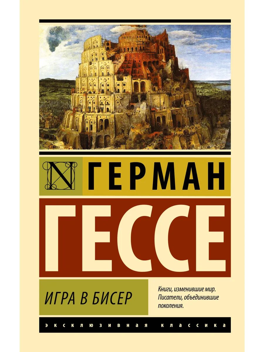 Книга Игра в бисер