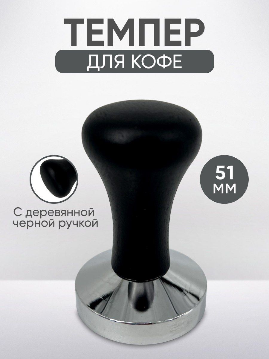 Темпер для кофе 51 мм стальной с деревянной ручкой