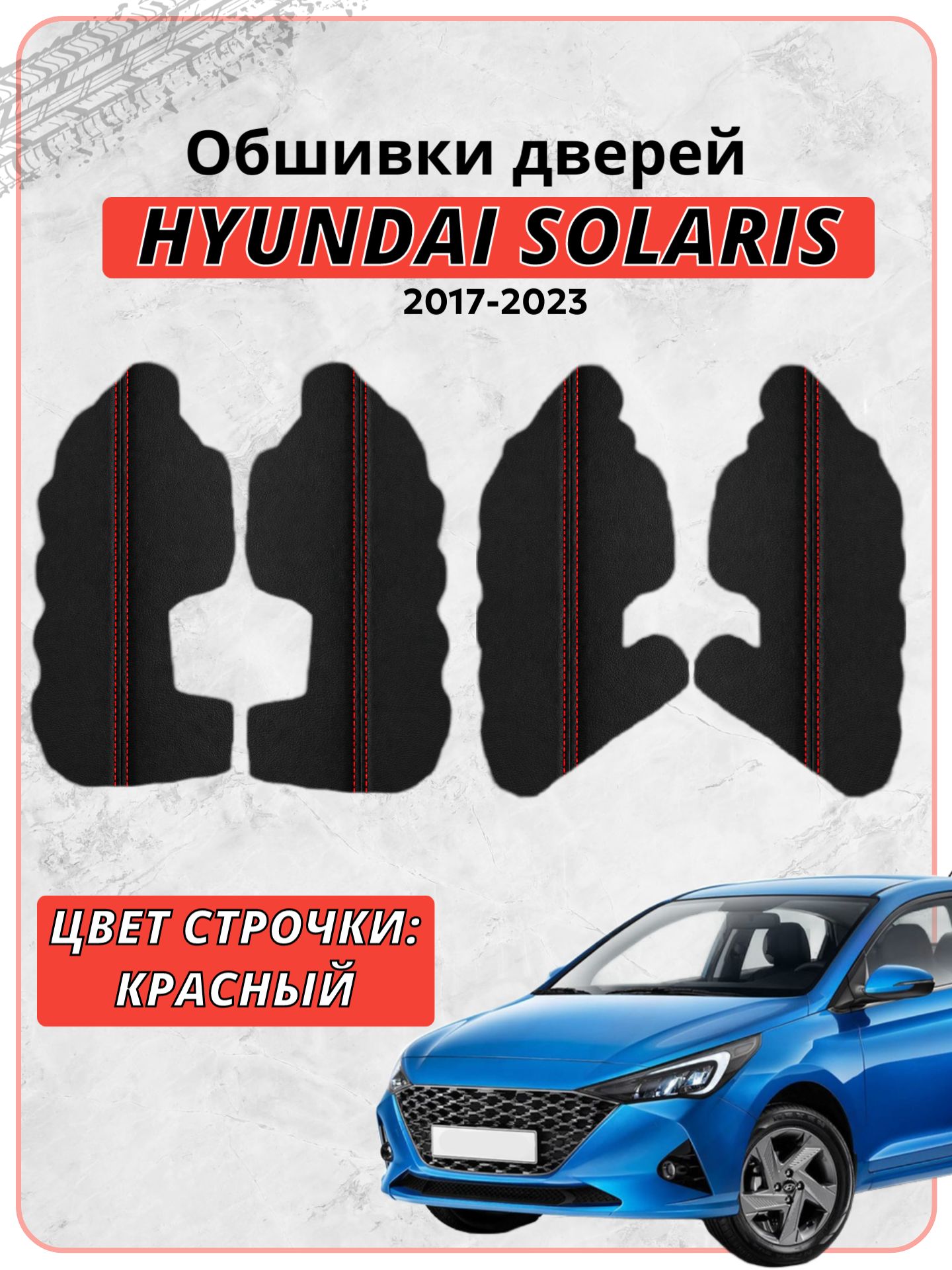 Вставки в дверные карты для Хендай Солярис 2 / Hyundai Solaris 2 (2017-2023 г. в.), экокожа, красная двойная строчка, накладки, обшивка тюнинг