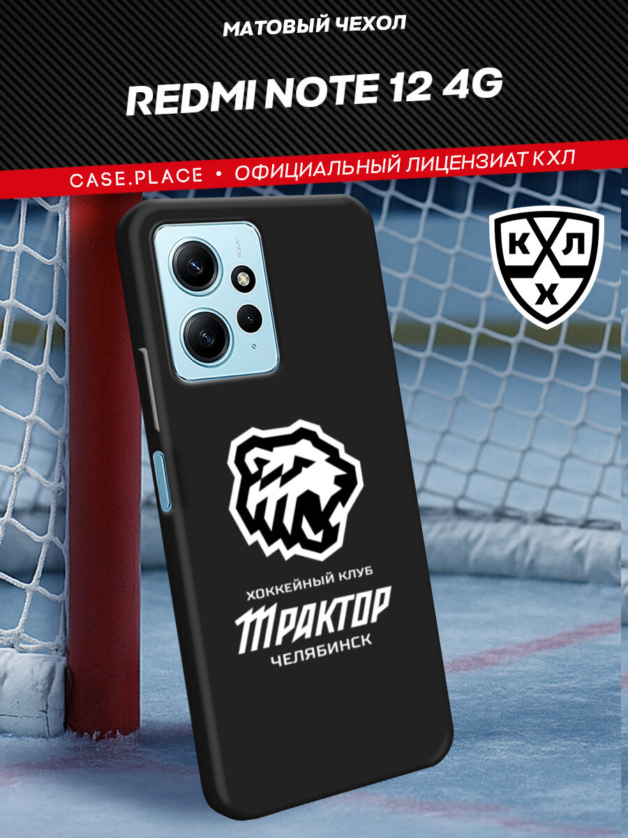 Чехол на Xiaomi Redmi Note 12 4G / Сяоми Редми Ноут 12 4G с принтом КХЛ Трактор лого 2