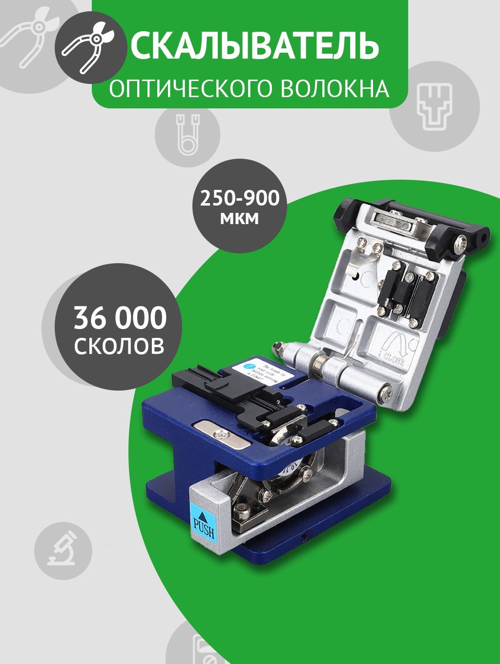 Cкалыватель оптического волокна FC-6S, 250-900 мкм, 36000 сколов, без контейнера