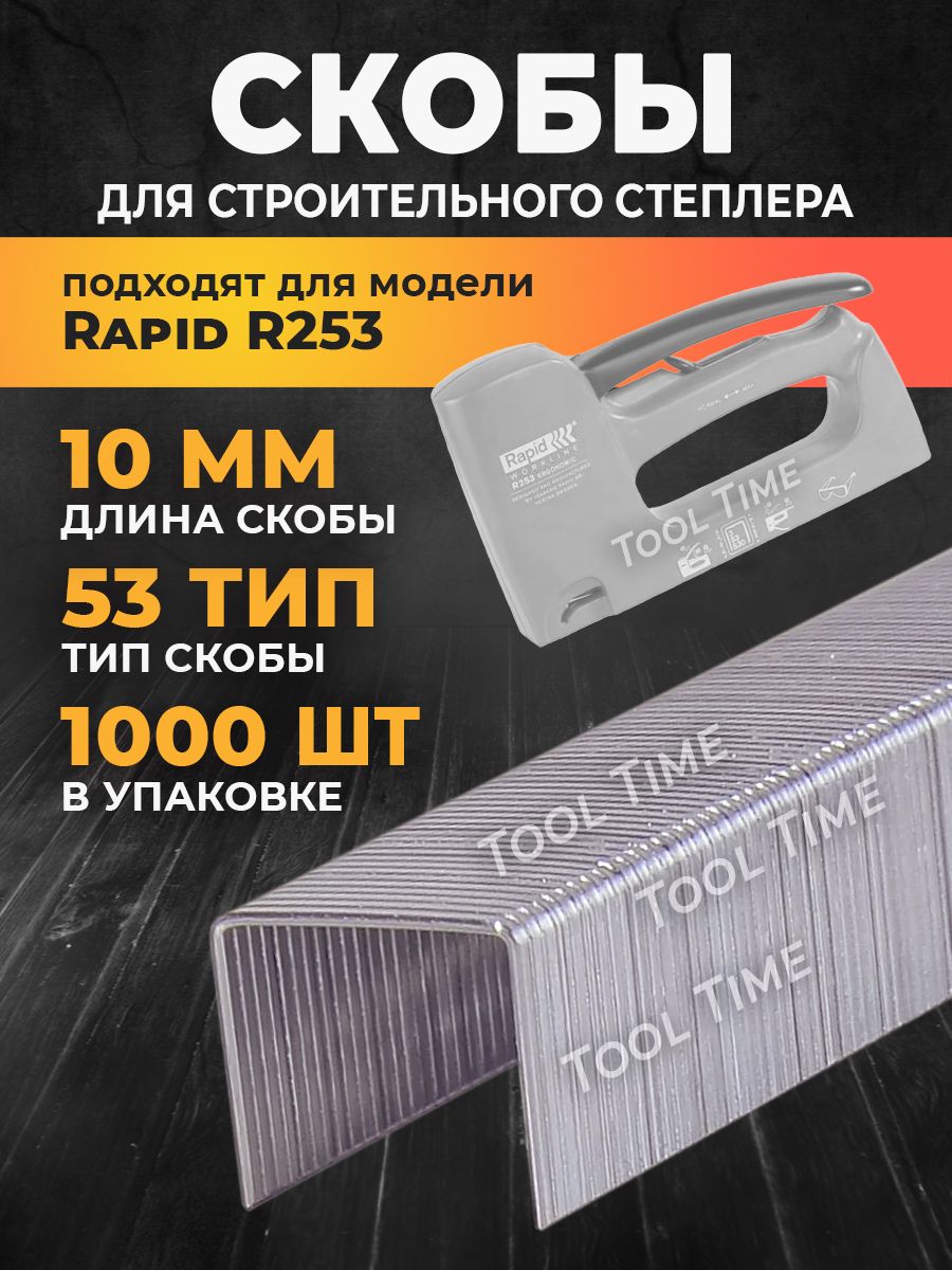 Скобы 53/А, для степлера ручного Rapid R253 WORKLINE RUS 5000062, прочные нержавеющие