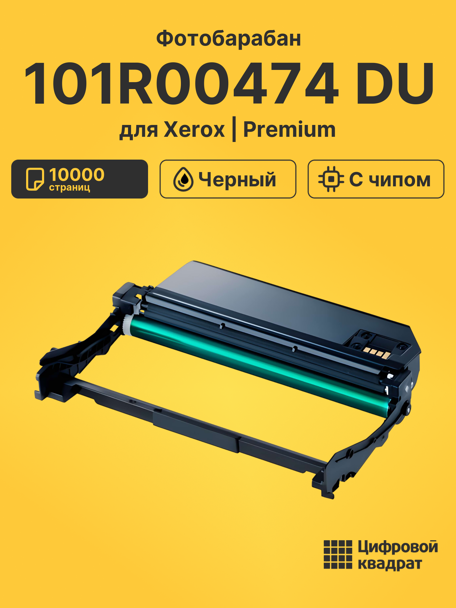 Фотобарабан 101R00474 DU для принтеров Xerox Phaser 3052, Phaser 3260, WC 3215, WC 3225 черный