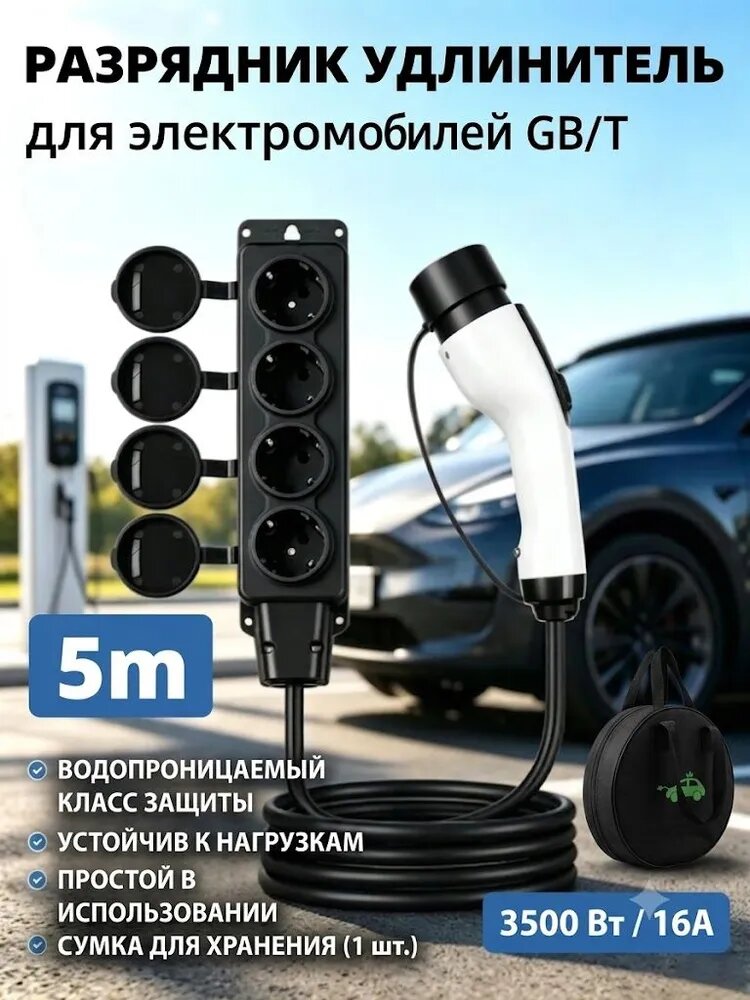 Адаптер V2L Разрядник GB/T для Электромобиля Розетка из Авто 4x220В (IP55), Пистолет GB/T IP55 5м, до 3.5 кВт, 16А Питание устройств от машины