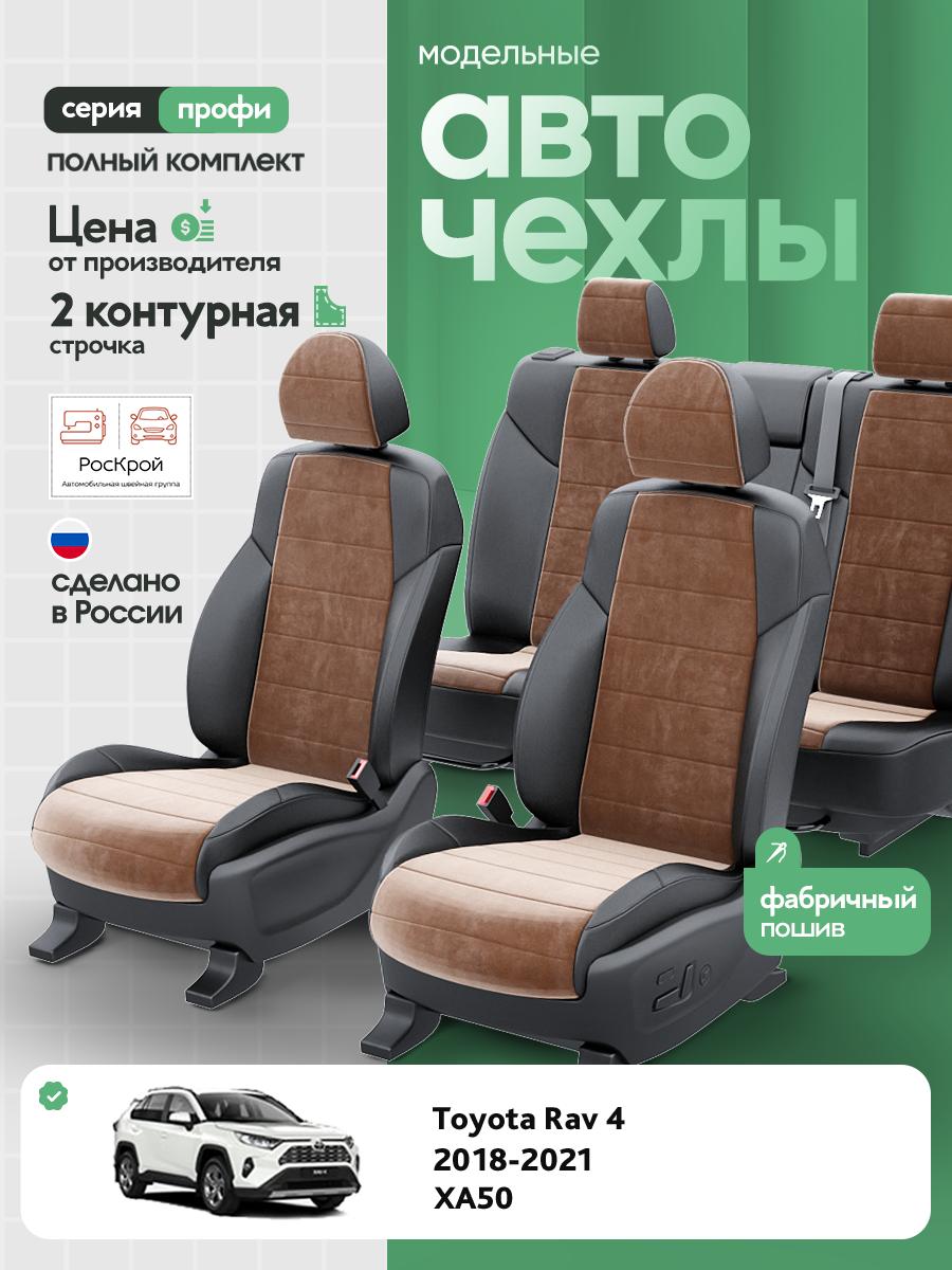 Чехлы Тойота Рав 4 (Toyota Rav 4) 2018-2024 5 XA50 внедорожник Алькантара Коричневый RS4246-C3538-2 Роскрой