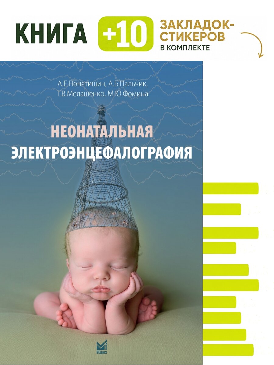 Неонатальная электроэнцефалография. Комплект: книга + 10 закладок-стикеров