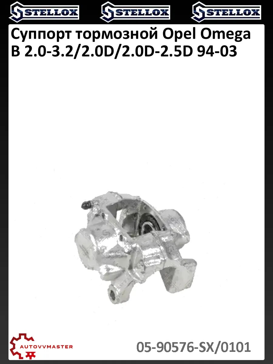 Суппорт тормозной Opel Omega B 2.0-3.2/2.0D/2.0D-2.5D 94-03