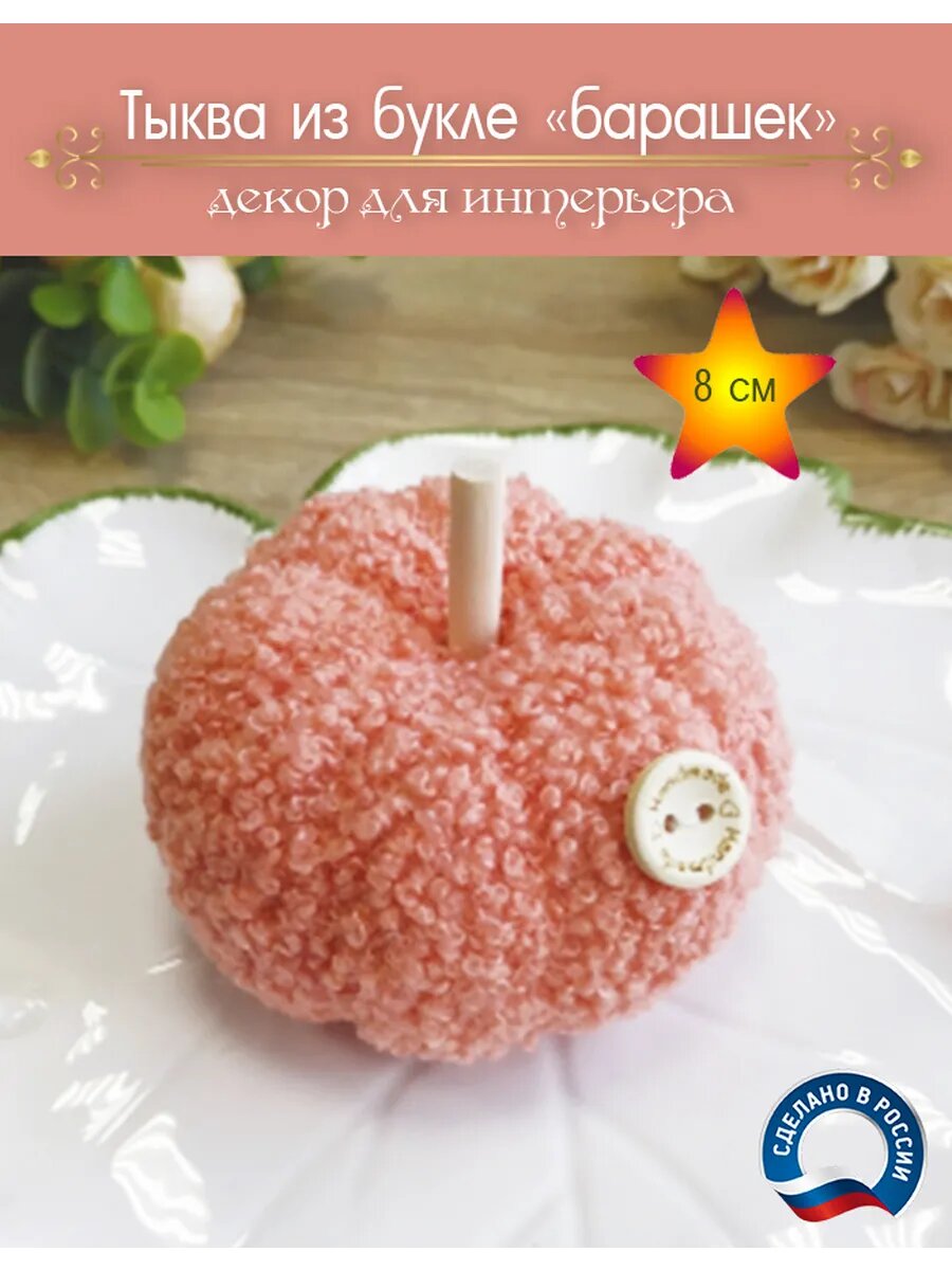 Осенний декор для интерьера дома Тыква из букле "барашек"