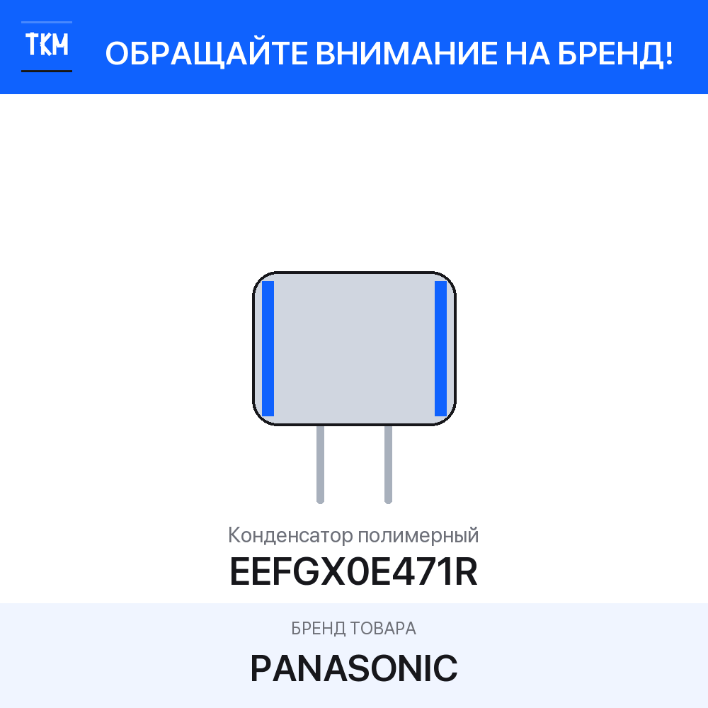 Конденсатор полимерный EEFGX0E471R Panasonic