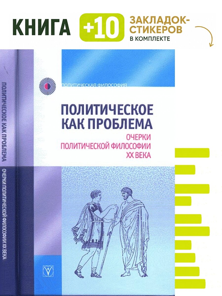 Политическое как проблема. Очерки политической философии XX века. Комплект: книга + 10 закладок-стикеров