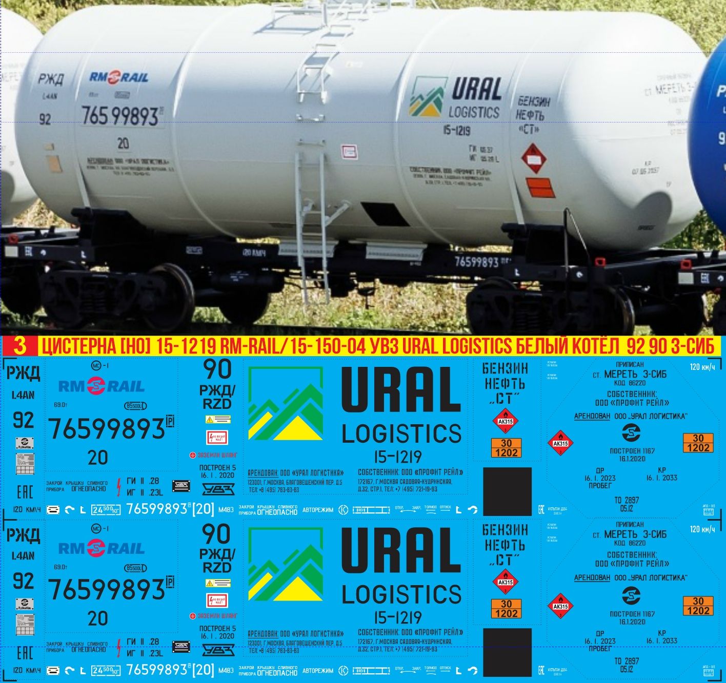 2Д-Декаль Цистерна 15-1219 RMRAIL/15-150-04 УВЗ Ural Logistics H0; Белый котёл, 92 90 З-Сиб, Эпоха V. Блок№3