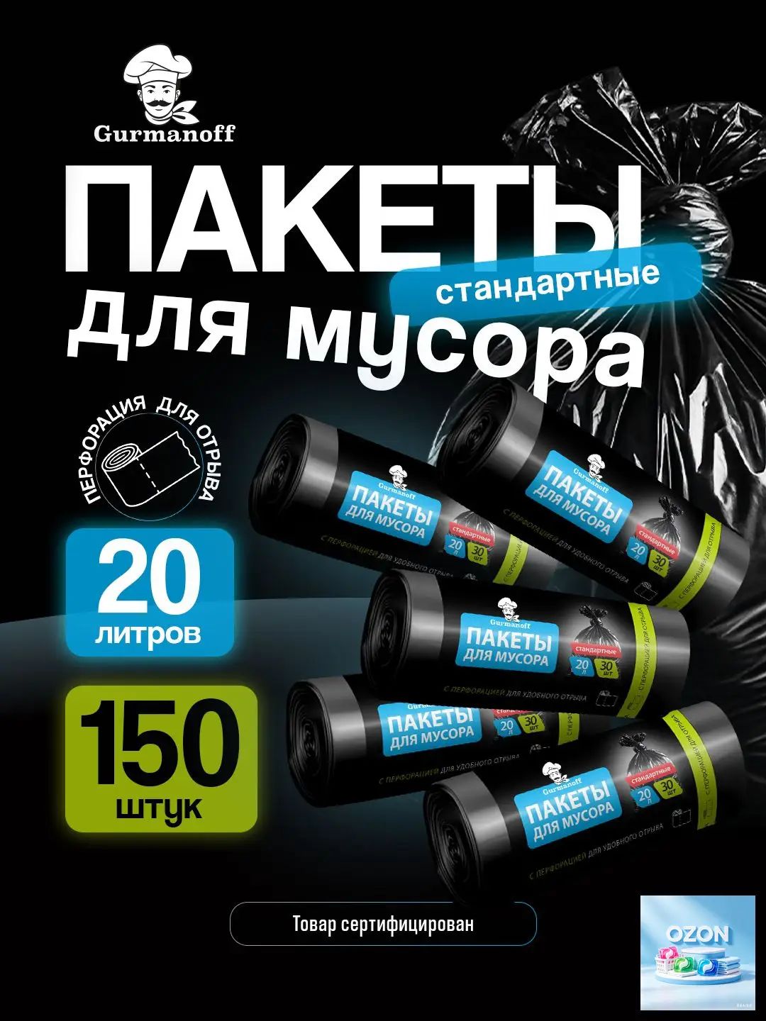 Мешки для мусора 20 л, 7мкм, 150 шт