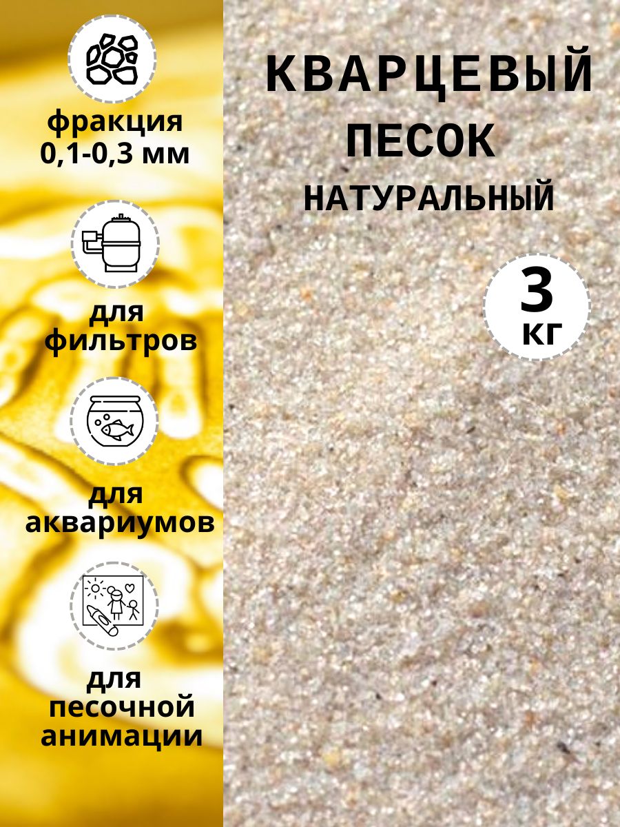 Кварцевый песок натуральный, 3 кг для рисования фракция 0,1-0,3 мм