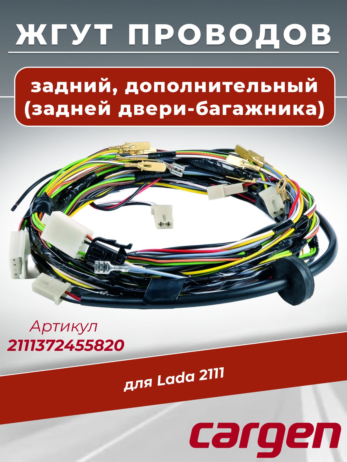 Жгут проводов задний дополнительный (задней двери-багажника) для Lada (ВАЗ) 2111 OEM: 2111372455820