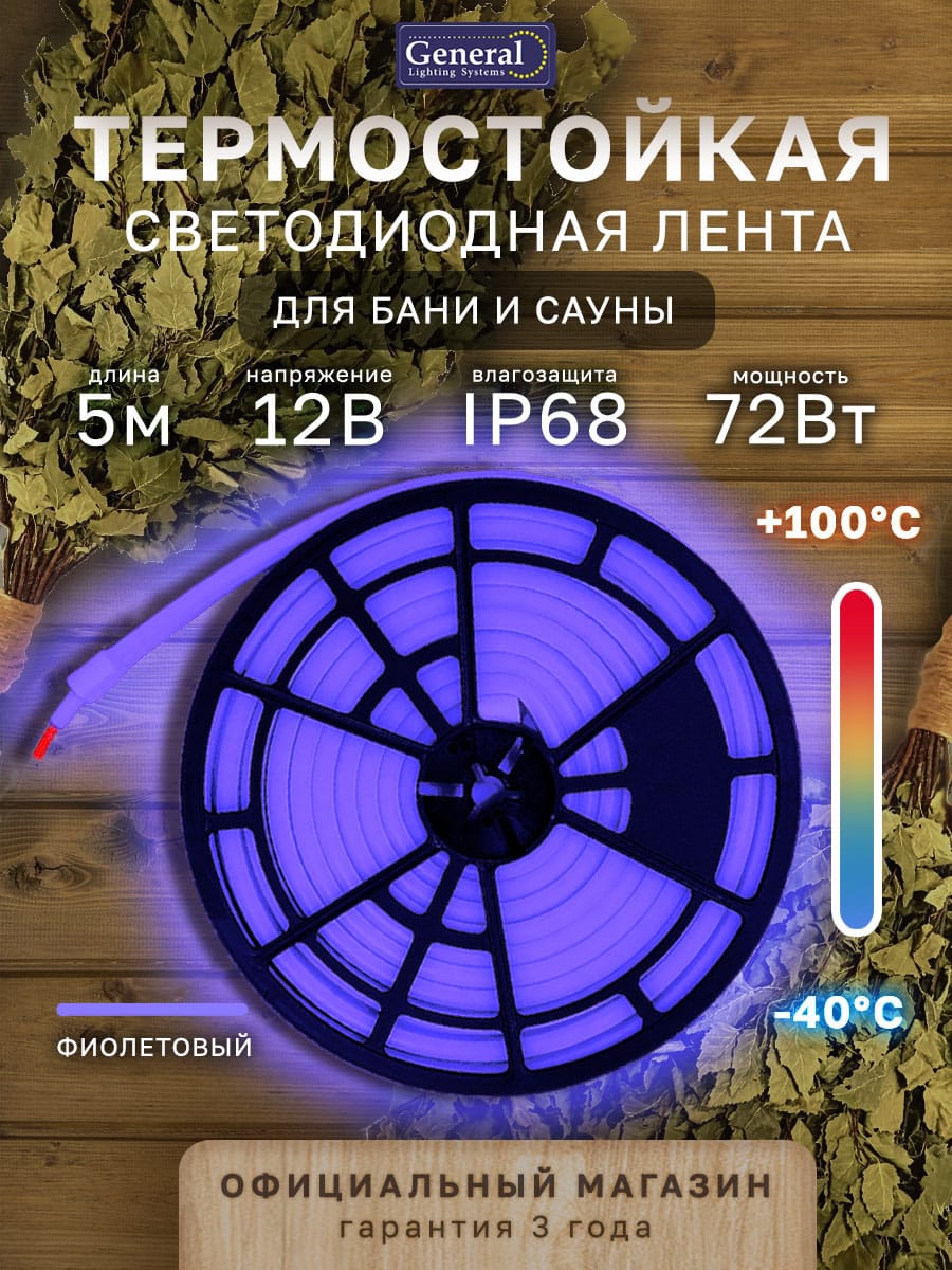 Светодиодная лента для бани и сауны 5м гибкий неон, фиолетовый, 12В, 72 Вт, IP68, 180 диодов/м General