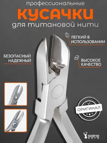 Кусачки для проволоки (титановой нити) подологические профессиональные