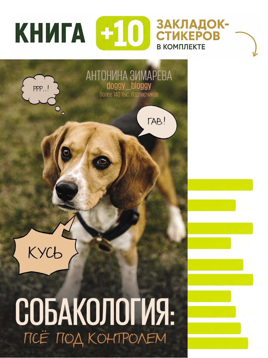Собакология: псё под контролем. Комплект: книга + 10 закладок-стикеров
