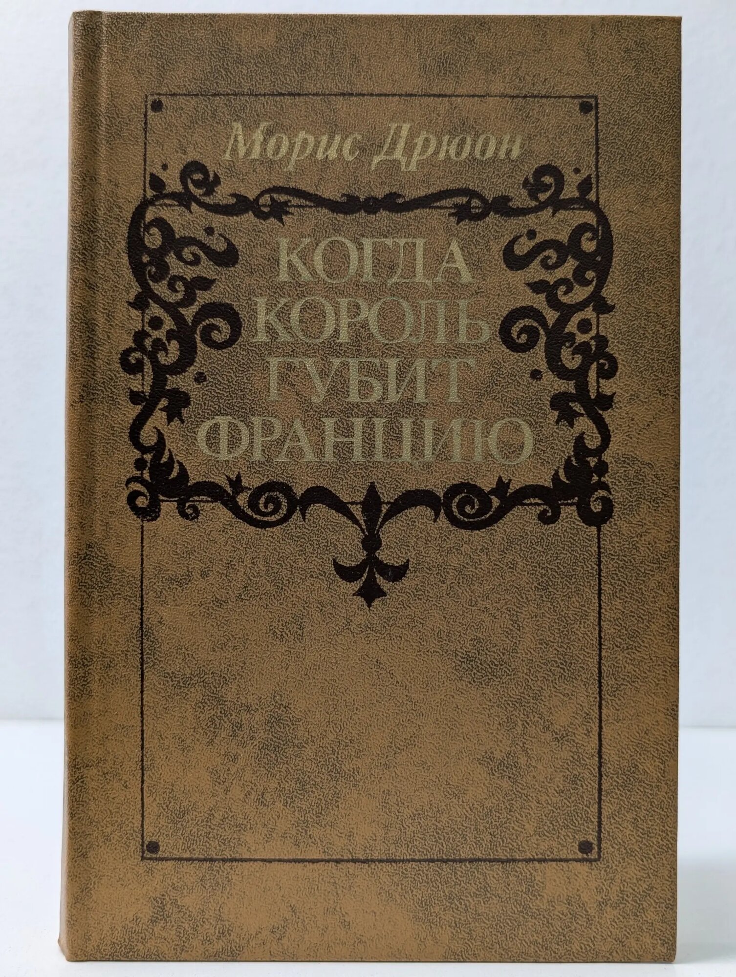 Проклятые короли. Морис Дрюон. Когда король губит Францию Дрюон Морис 1983