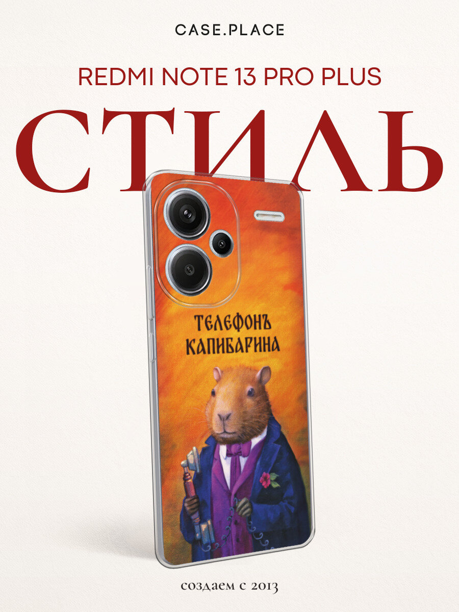 Чехол на Xiaomi Redmi Note 13 Pro Plus / Сяоми Редми Нот 13 Про + с принтом Телефон капибарина