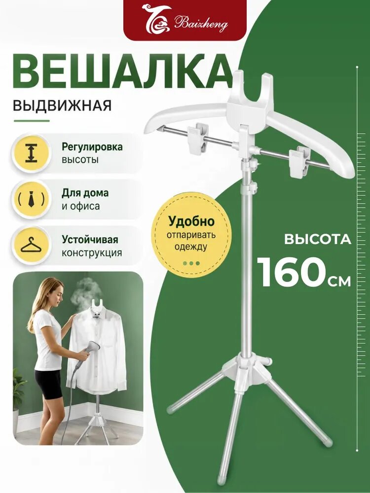 Вешалка‑стойка для отпаривателя одежды высота 1,6 м, тренога с зажимами, регулировка высоты, для дома