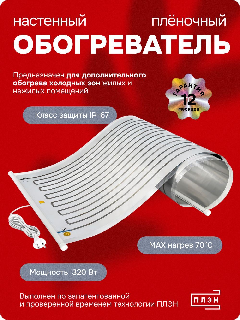 Обогреватель локальный инфракрасный гибкий