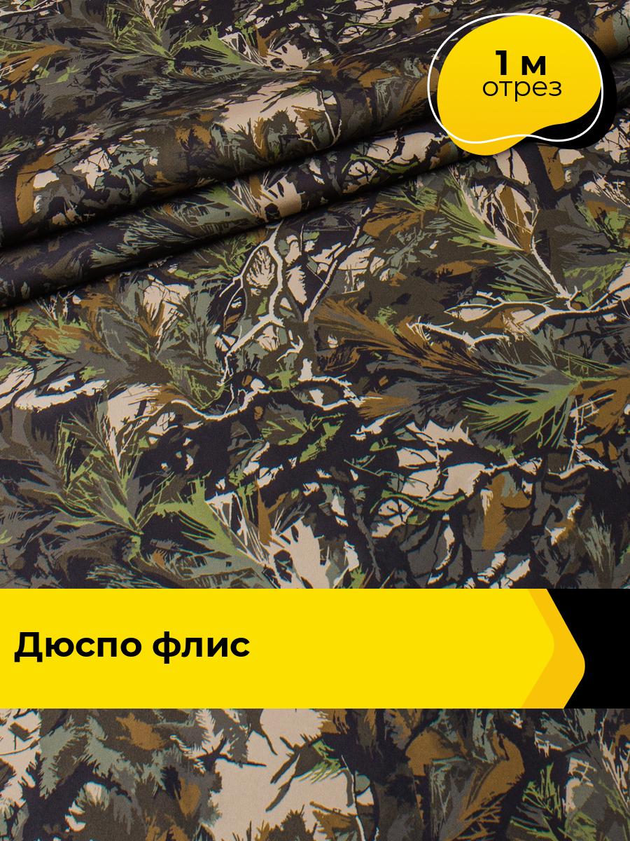Ткань для спецодежды Дюспо флис камуфляж плащевка отрез 1 м*150 см, цвет зеленый