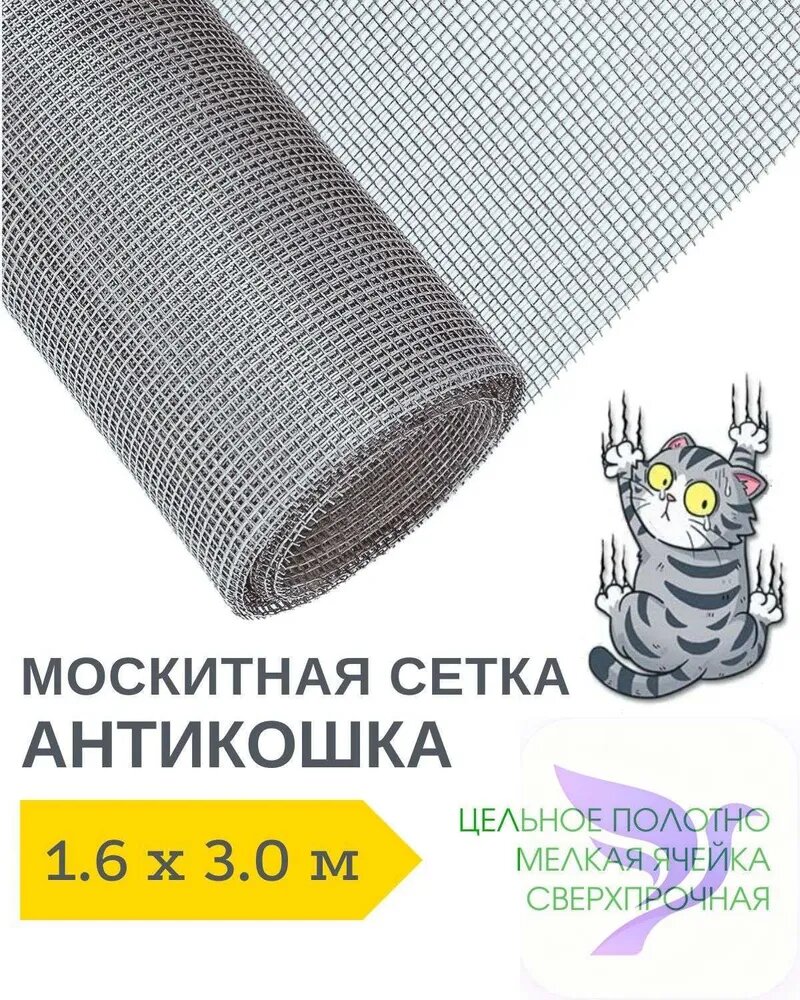 Антикошка 3.0 х 1.6м москитная сетка повышенной прочности, полотно цельное