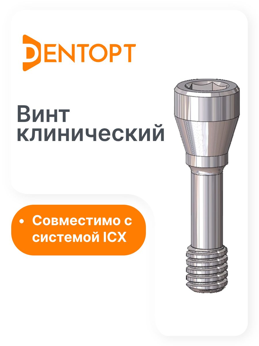 Винт клинический ICX 1 шт