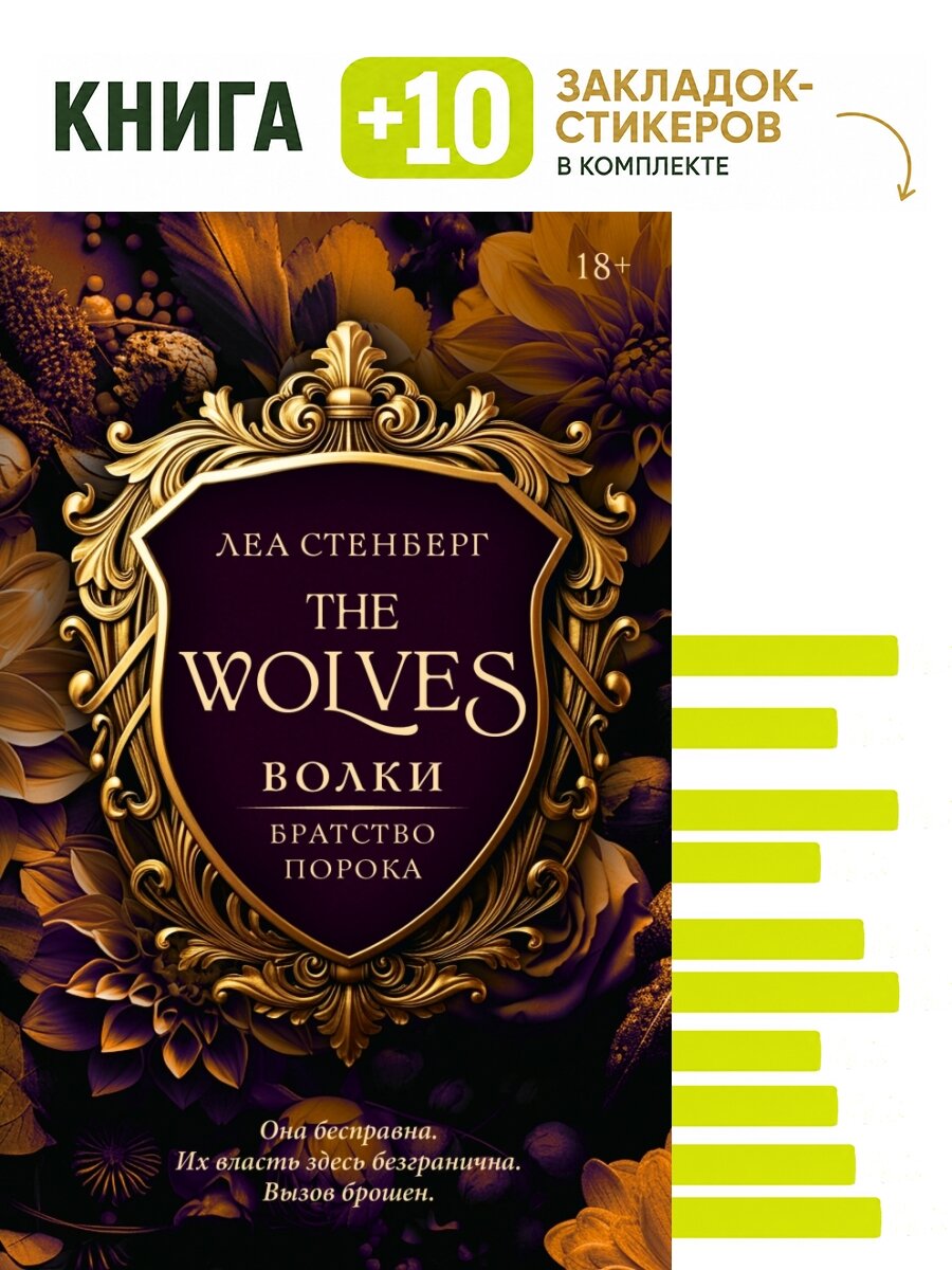 Волки. Братство порока. Комплект: книга + 10 закладок-стикеров