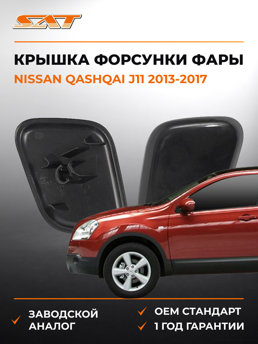 Крышка форсунки омывателя фары левая SAT STDT66110C2 Nissan Qashqai j11 2013-2017 Ниссан Кашкай