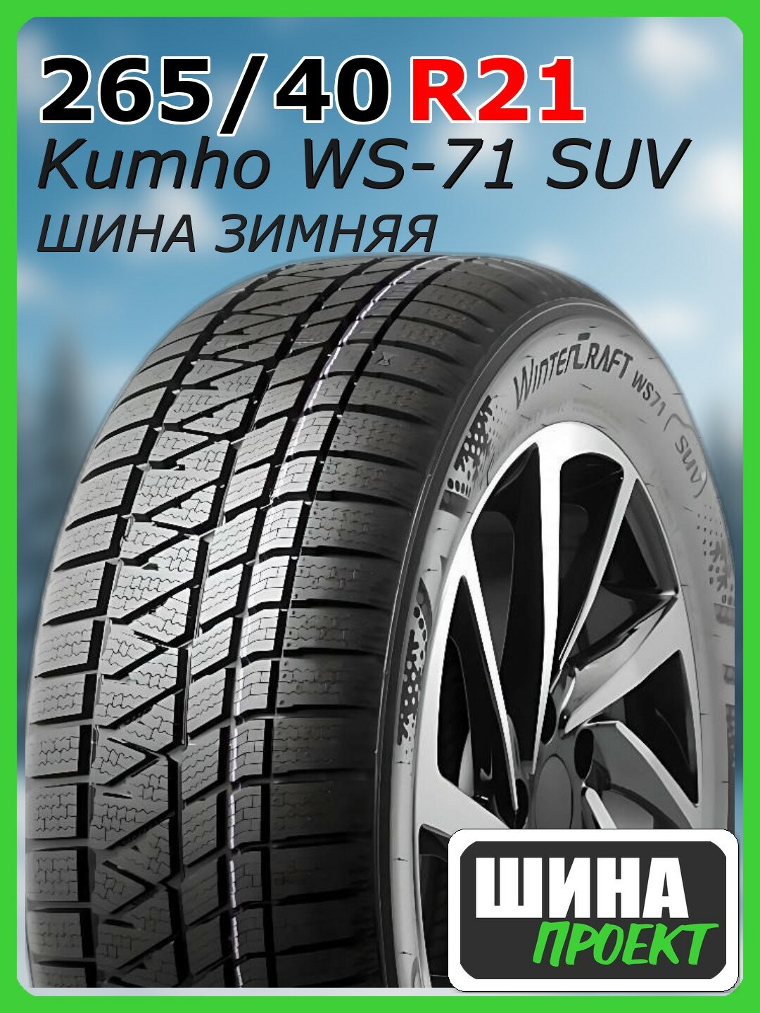 Шина зимняя нешипованная Kumho 265/40/21 V 105 WS-71 SUV XL для легковых автомобилей 2393073