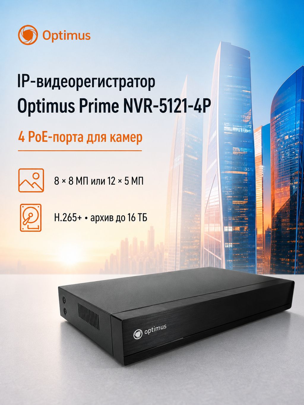 IP-видеорегистратор Optimus Prime NVR-5121-4P