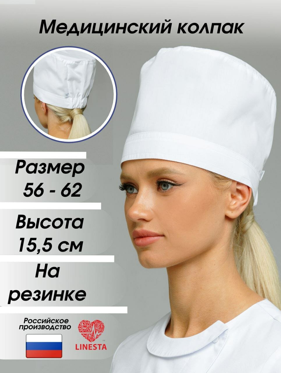 Высокий медицинский колпак женский. Шапочка белая на резинке