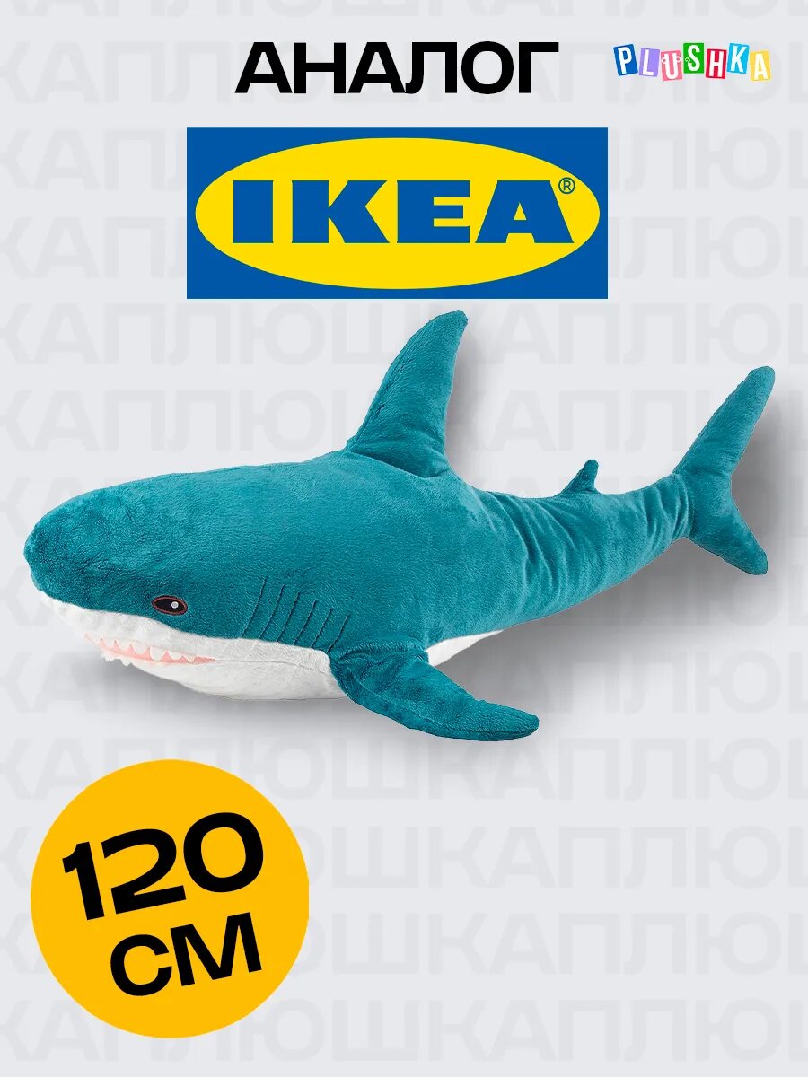 Мягкая игрушка подушка акула из икеи 120 см, большая
