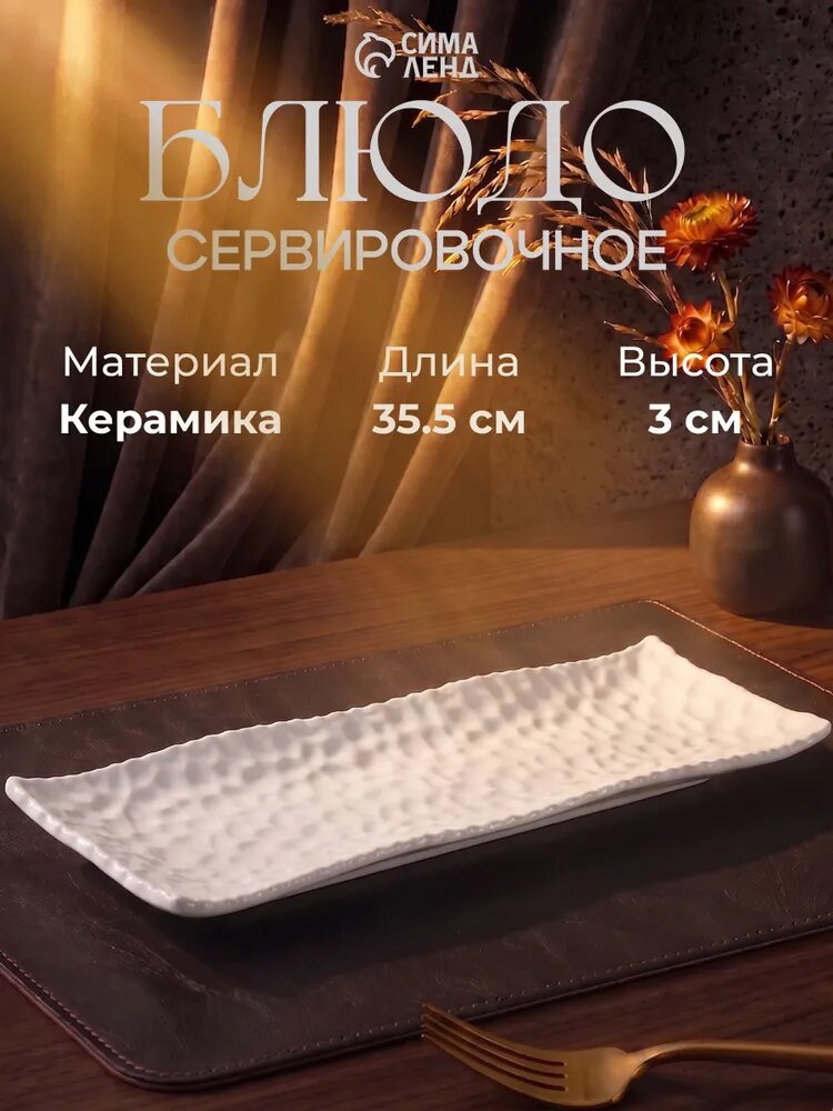 Блюдо сервировочное прямоугольное, Доляна "Воздушность", размер 35,5х10,5 см, керамическое
