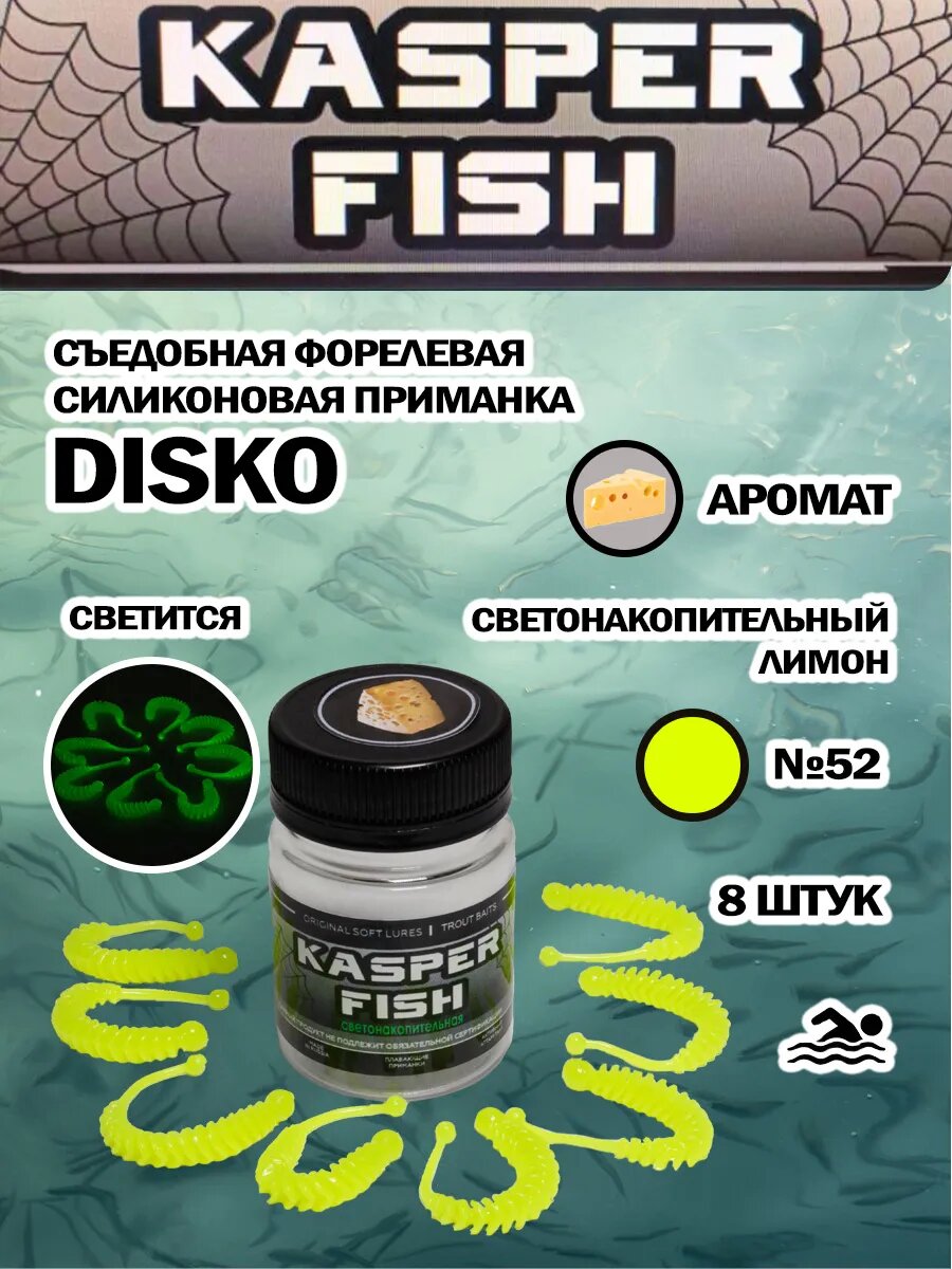 Светонакопительная форелева приманка Disko. ЛимонСН