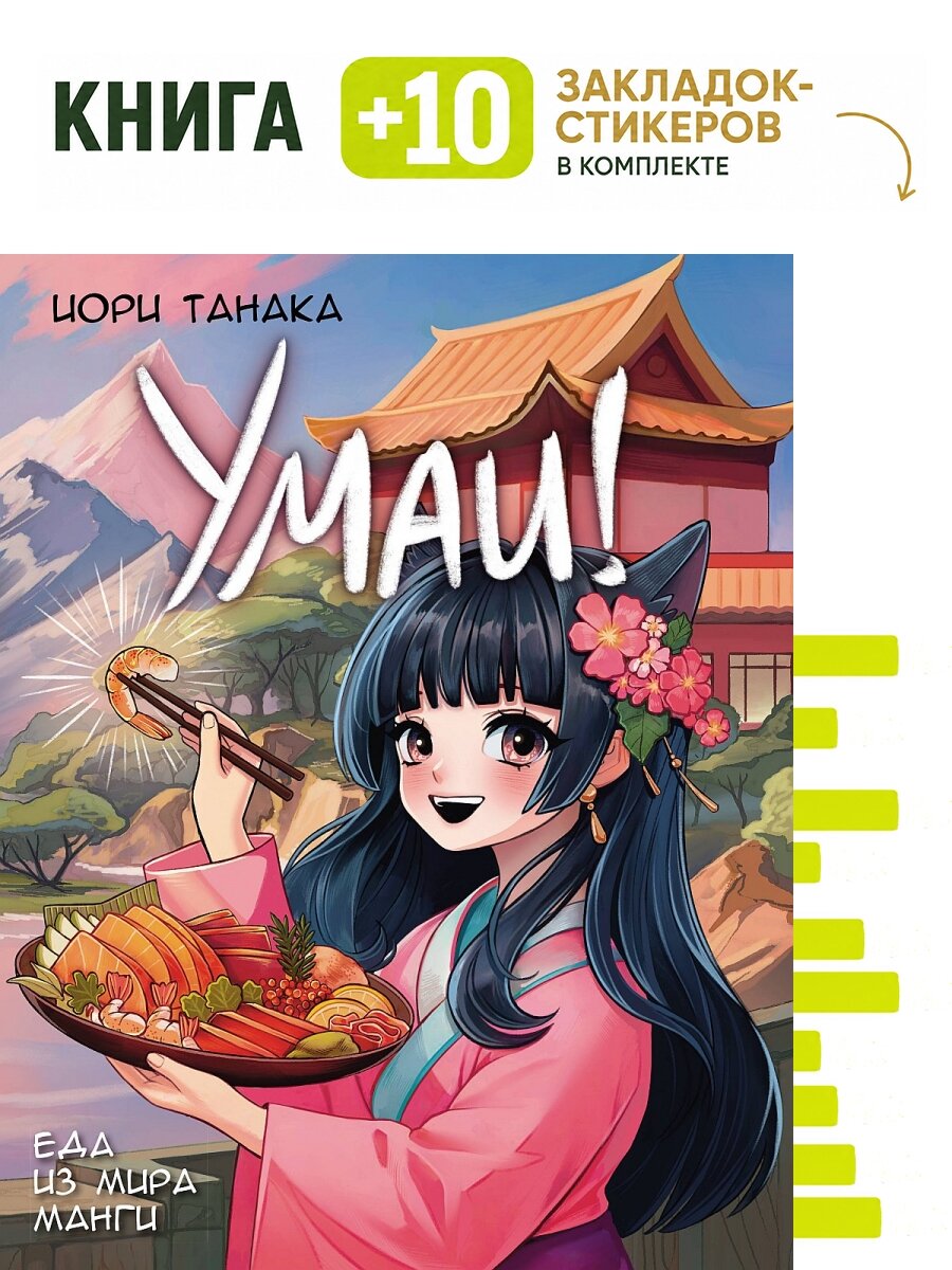 Умаи! Еда из мира манги. Комплект: книга + 10 закладок-стикеров