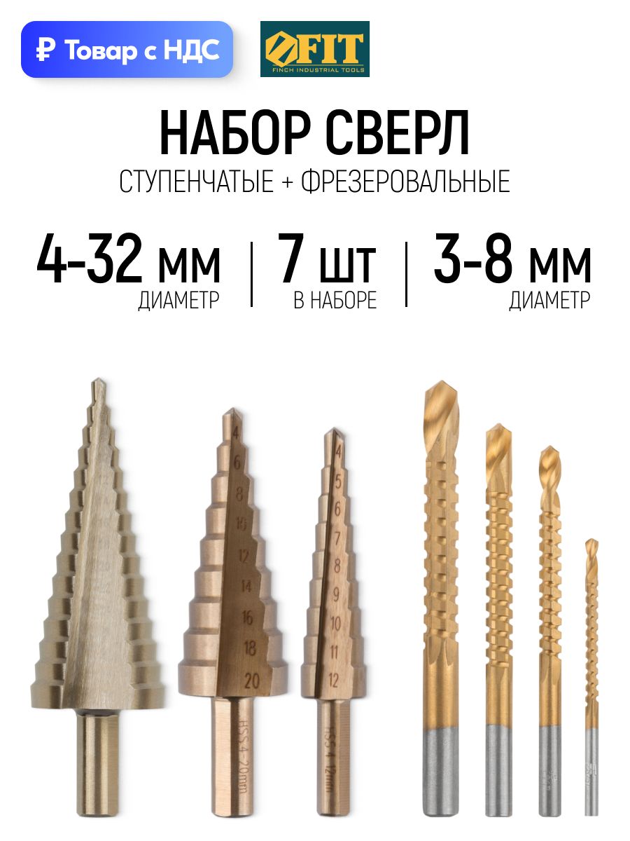 Набор сверл по металлу и дереву (7 шт), ступенчатые сверла + фрезеровальные FIT