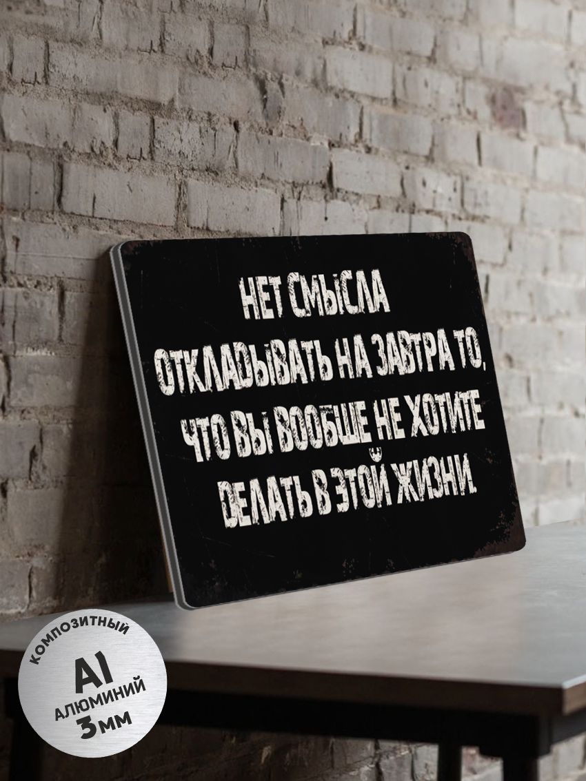 Декоративная табличка "Нет смысла откладывать."