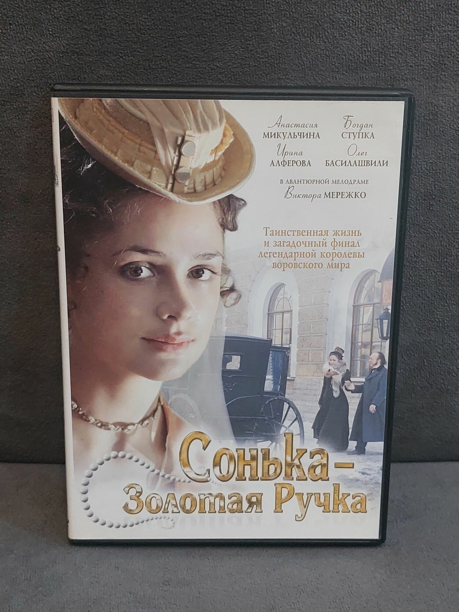 DVD Сонька - золотая ручка