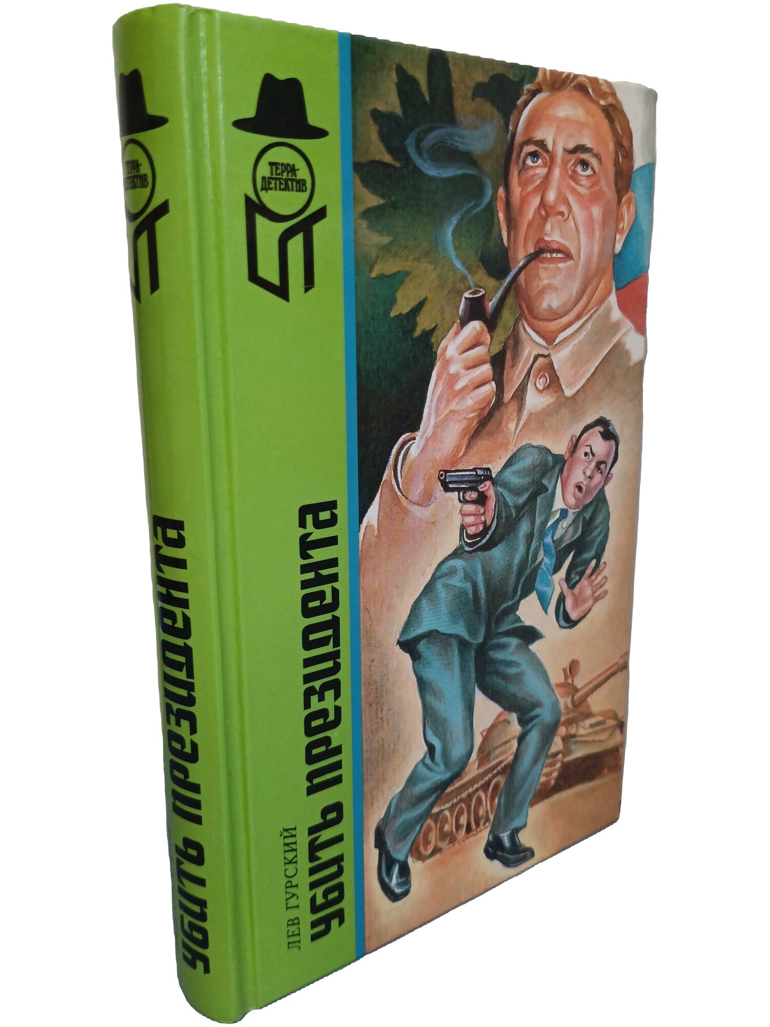 Убить президента. Гурский Лев Аркадьевич. Терра. 1997. Твердый переплет. 352 стр