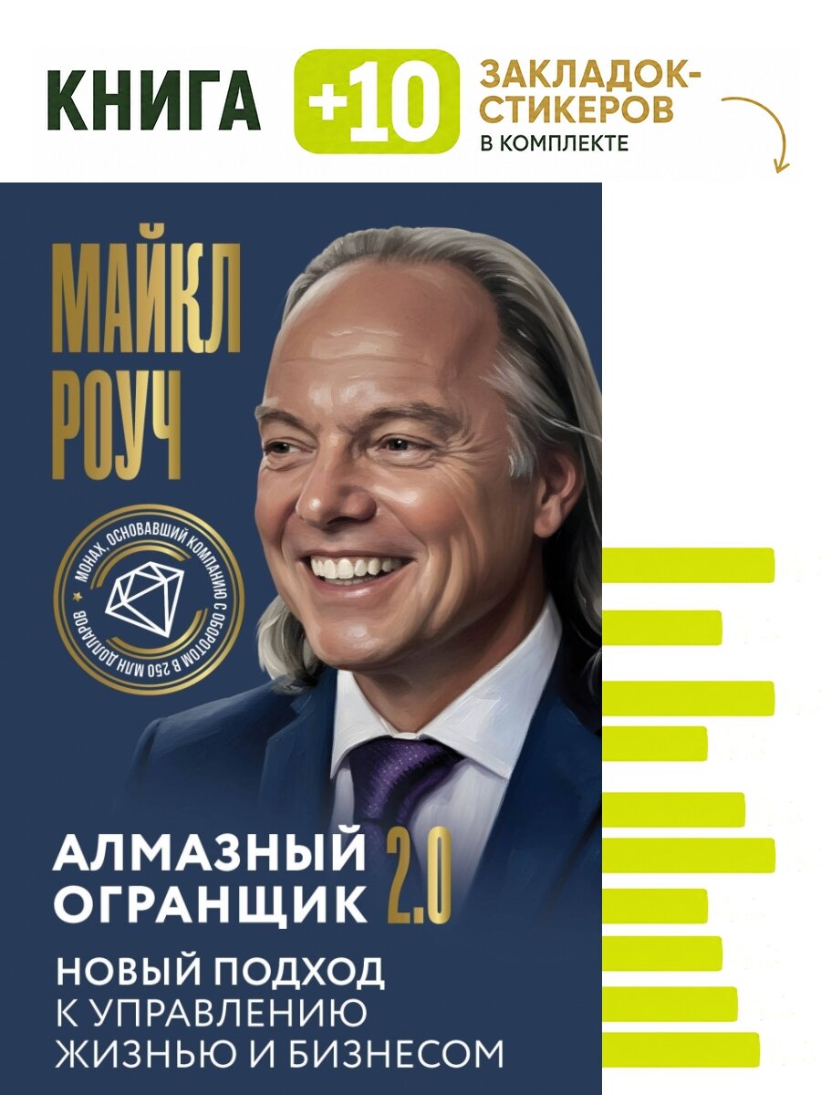Алмазный Огранщик 2.0. Новый подход к управлению жизнью и бизнесом. Комплект: книга + 10 закладок-стикеров