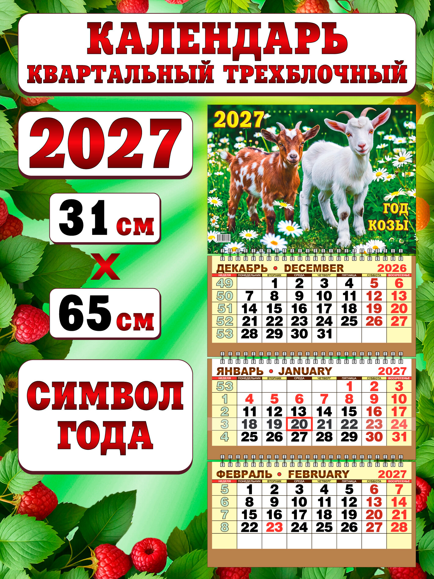 Календарь квартальный трехблочный на 2027 год с курсором (бегунком) Символ года "Ромашковое поле"