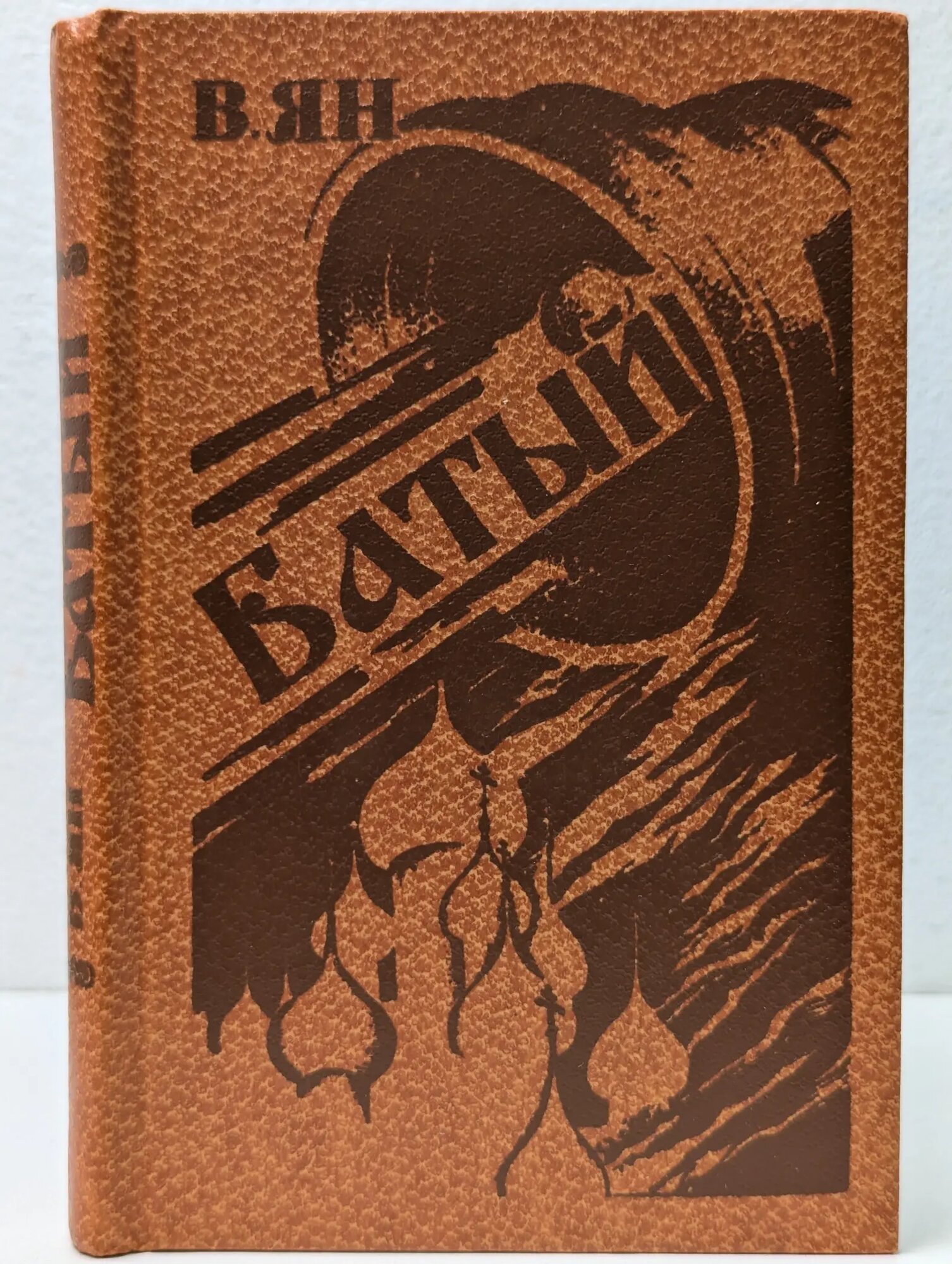 Батый Ян Василий Григорьевич 1981