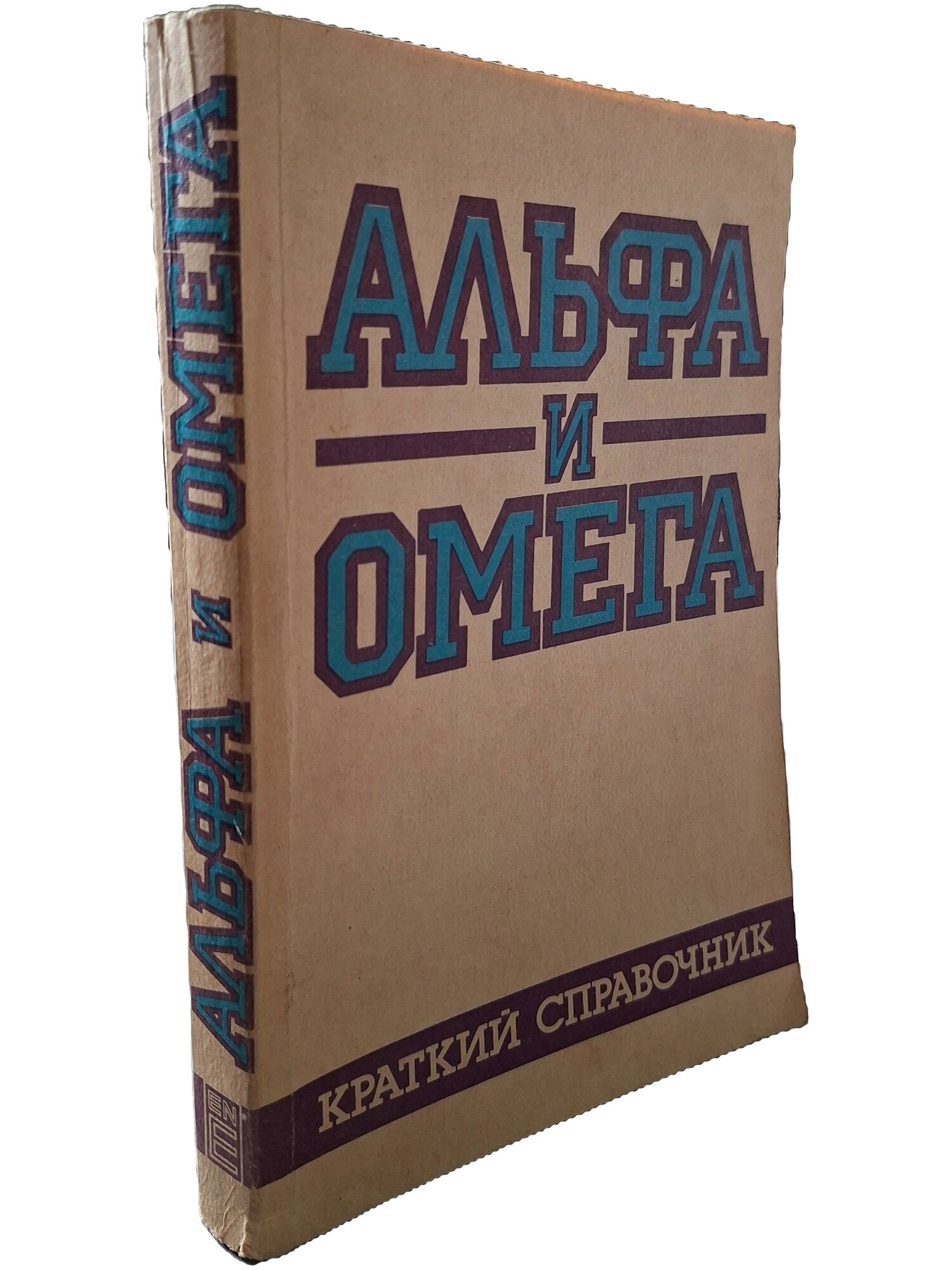 Альфа и омега: Краткий справочник. Не указан. Валгус. 1988. Мягкая обложка. 384 стр