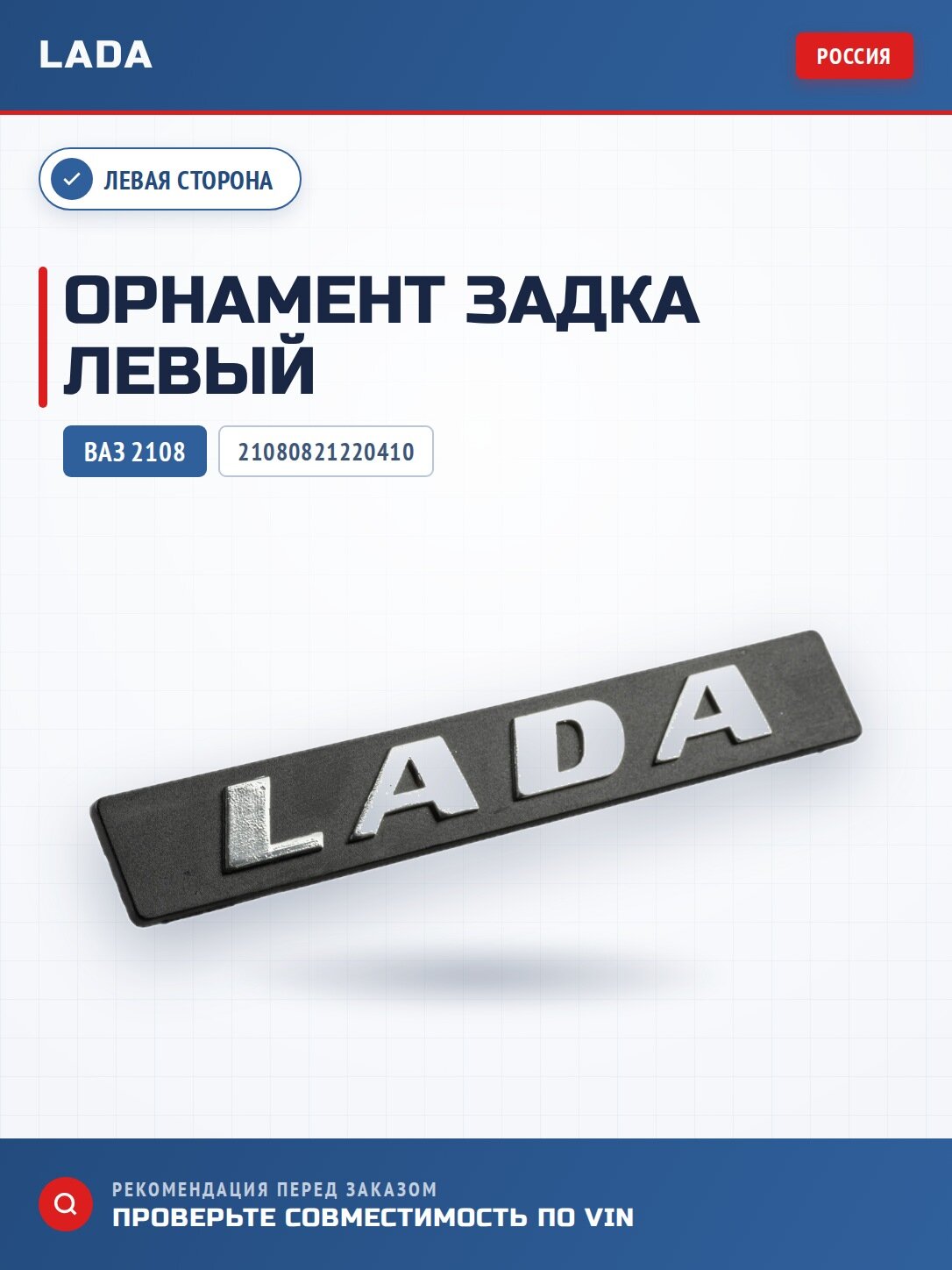Орнамент задка левый LADA 21080821220410